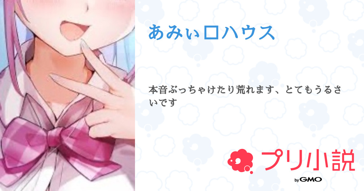 あみぃ🫧ハウス 全9話 【連載中】（あみぃ🫧さんの小説） 無料スマホ夢小説ならプリ小説 Bygmo